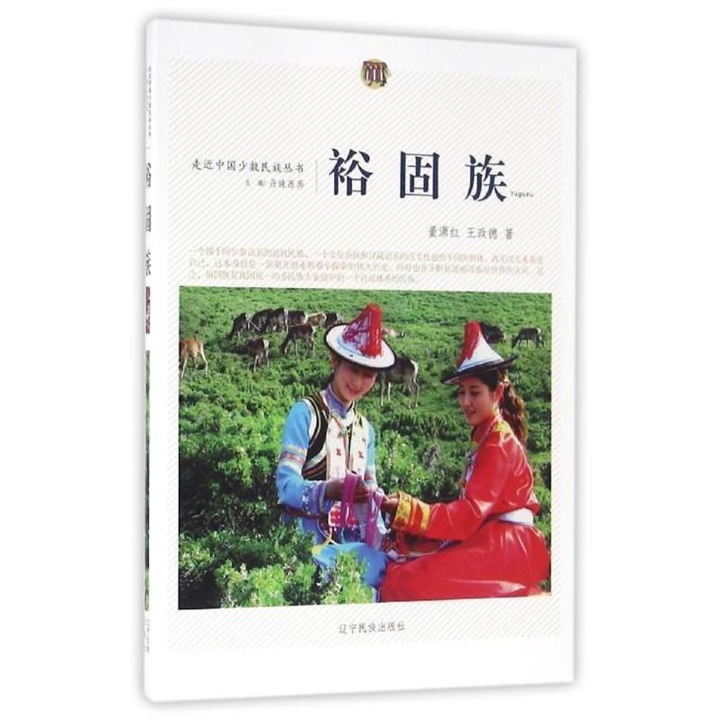 正版包邮 走近中国少数民族丛书 裕固族 9787549709557 王政德,董潇红 辽宁民族出版社