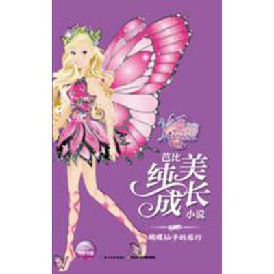 正版包邮  芭比纯美成长小说：蝴蝶仙子的旅行 9787556062140 美] 爱丽莎·艾伦 著,莉莉吴 编,【美】库切设计工作室 绘 长江少年
