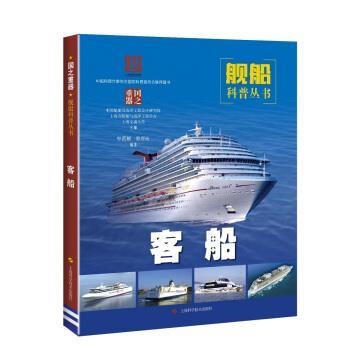 正版包邮  舰船科普丛书：客船 9787547847831 上海科学技术出版社 牟蕾频,郭彦良,中国船舶及海洋工程设计研究院