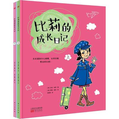正版包邮  比莉的成长日记（全2册） 9787520702829 (澳)莎莉·瑞萍(Sally Rippin) 著,朱银涛 译 东方出版社