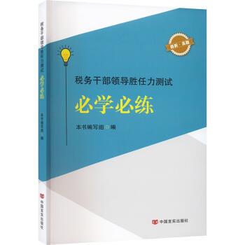 正版包邮  税务干部领导胜任力测试必学必练 9787517143017 中国言实出版社 本书编写组