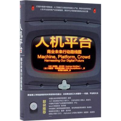 正版包邮  人机平台：商业未来行动路线图 9787508682600 【美】安德鲁·麦卡菲(Andrew McAfee),埃里克·布莱恩约弗森(Erik Brynj