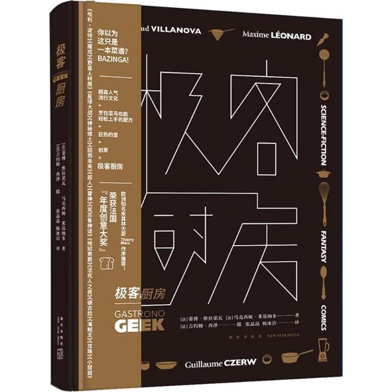 正版包邮 极客厨房 9787513330558 (法)蒂博·维拉诺瓦(Thibaud Villanova),(法)马克西姆·莱昂纳多(Maxime Leonard) 著,(法)吉