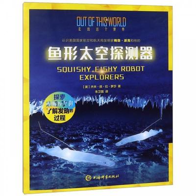 正版包邮  鱼形太空探测器 9787532651511 上海辞书出版社 (美)杰夫·德·拉·罗莎