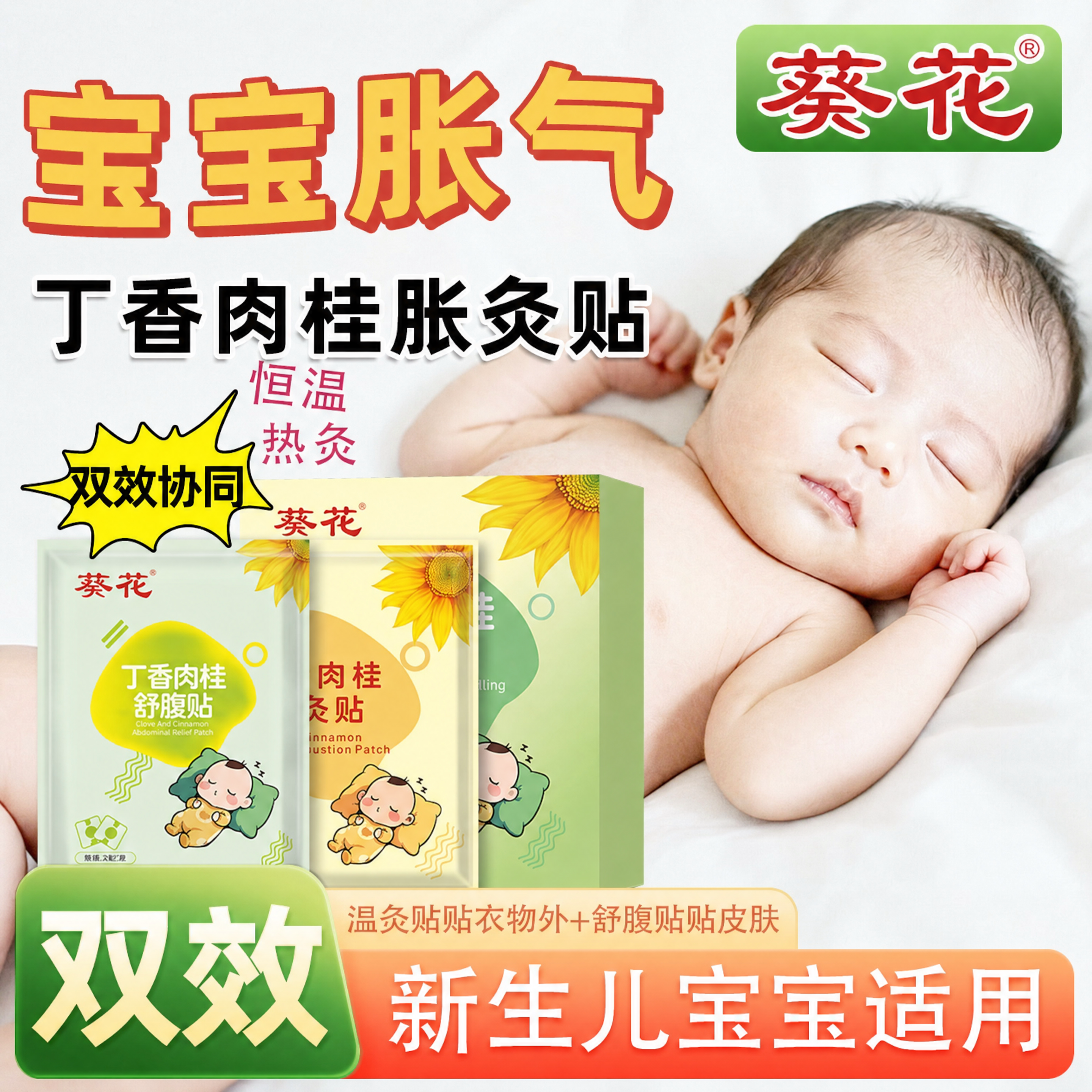 葵花牌小儿肠胀气贴热敷肚子新生儿宝宝神二月闹器婴幼儿防胀气贴