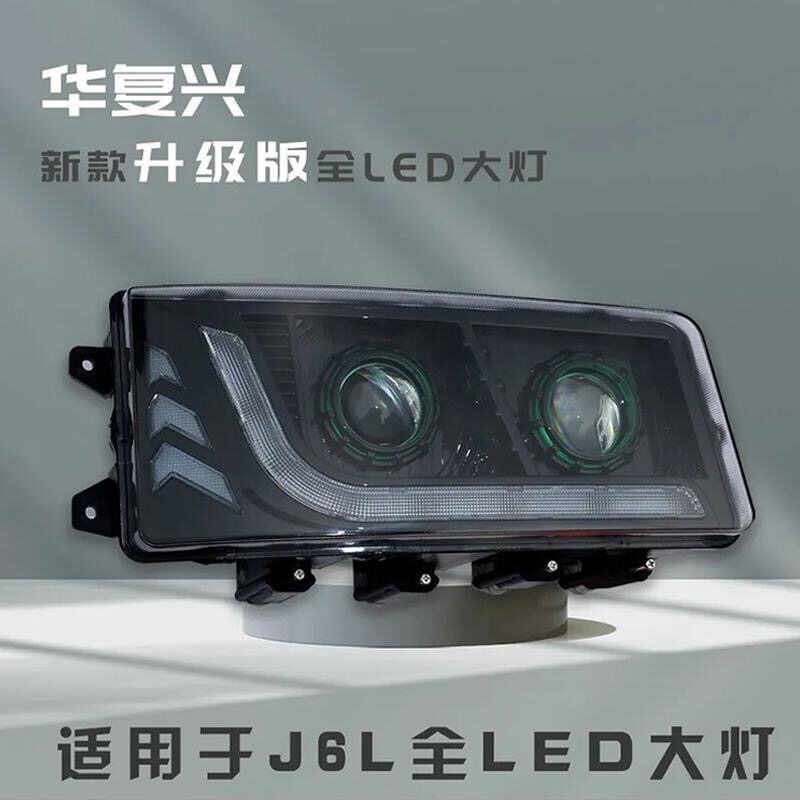 解放J6L大灯LED双透镜前照灯货车配件总成改装汽车