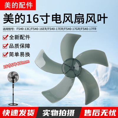 美的电风扇风叶TF40-5FD孔扇叶