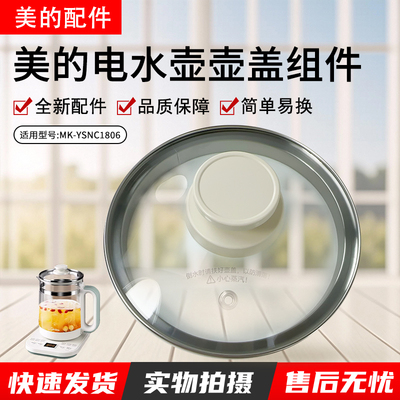 美的电水壶MK-YSNC1806子壶盖