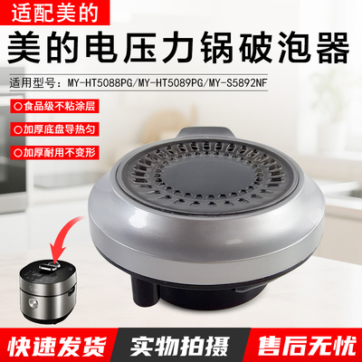 美的电压力锅破泡器MY-HT5088PG