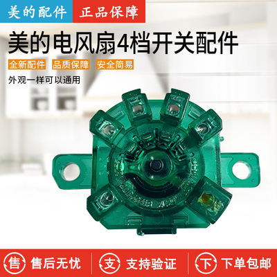 美的风扇KYT5-30/KYT2-25开关