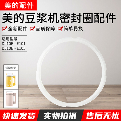 美的豆浆机机头密封圈DJ10B-E101