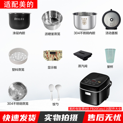 适用美的FB20Easy116电饭煲配件