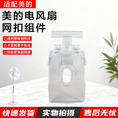 美的电风扇FS4010CR网罩卡扣网扣