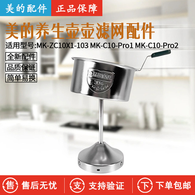 美的养生壶MK-C10-Pro2滤网
