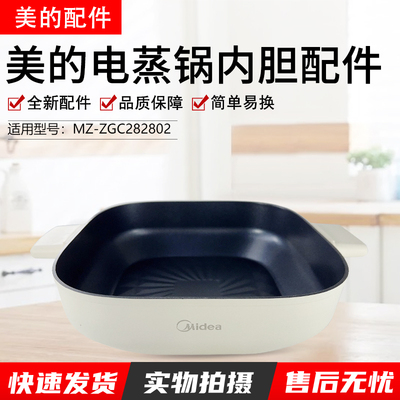 美的电蒸锅MZ-ZGC282802内锅