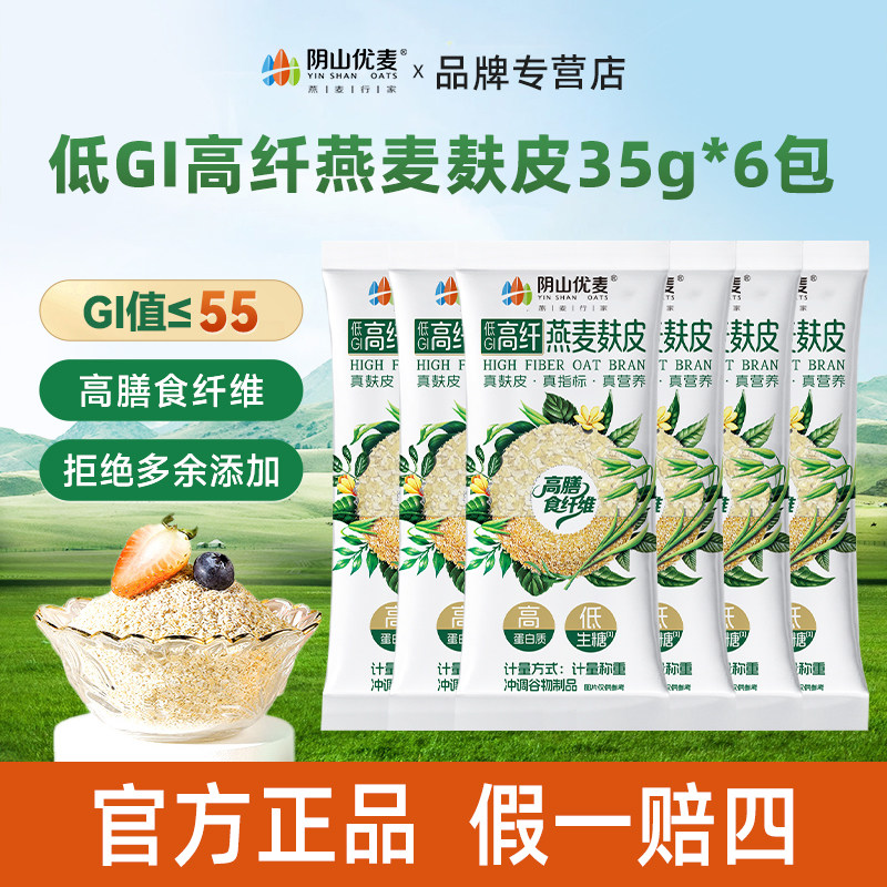 阴山优麦低GI高纤燕麦麸皮35g*6包