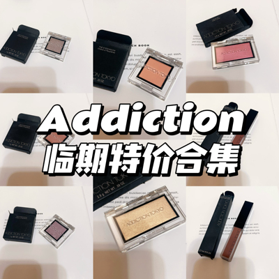 ADDICTION系列清仓链接~~全新add等捡漏彩妆【不退不换】