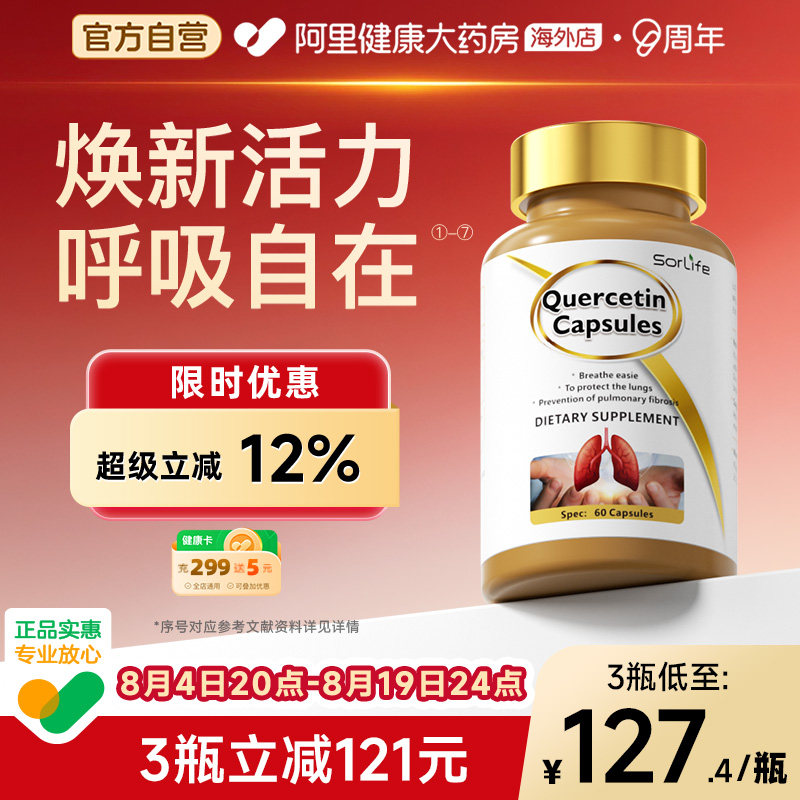SorLife诗丽芙肺槲皮素胶囊清肺润肺养肺护肺片保健品官方旗舰店