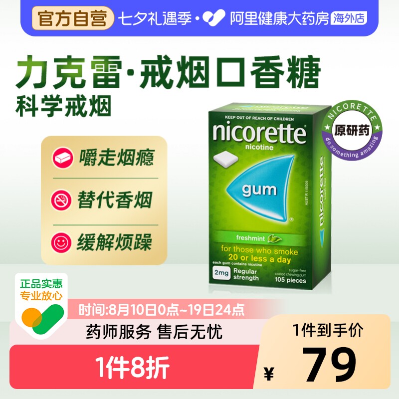 力克雷尼古丁咀嚼胶Nicorette官方强生戒断无糖正品辅助戒烟进口
