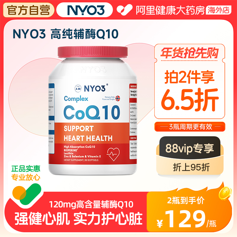 挪威NYO3辅酶q10高含量120mg呵