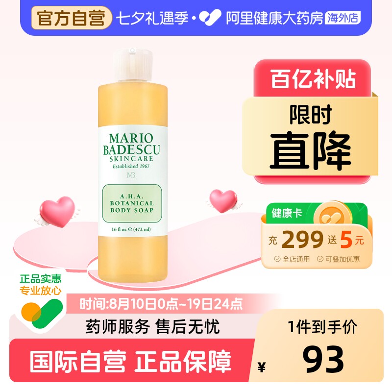 Mario Badescu果酸AHA草本清爽葡萄柚沐浴露乳MB去鸡皮去角质祛痘