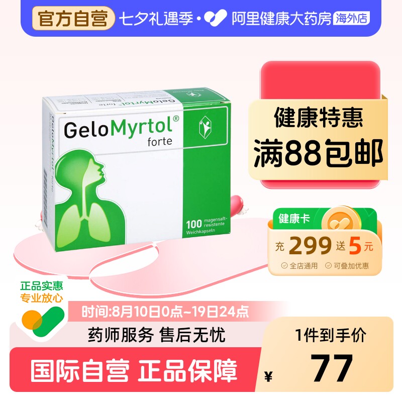 德国Gelomyrtol吉诺通桃金娘油肠溶胶囊咳嗽进口软胶囊部分临期