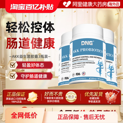 【3盒装】DNG瘦子菌AKK益生菌减食欲体重身材管理提代谢调理肠道