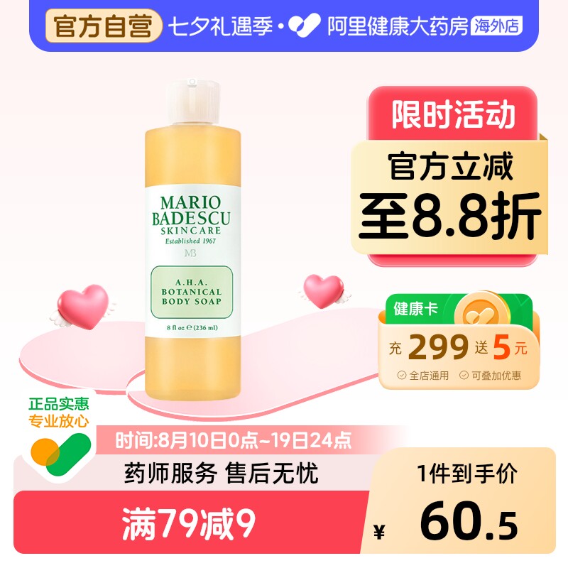 Mario Badescu果酸AHA草本清爽葡萄柚沐浴露乳去鸡皮去角质祛痘
