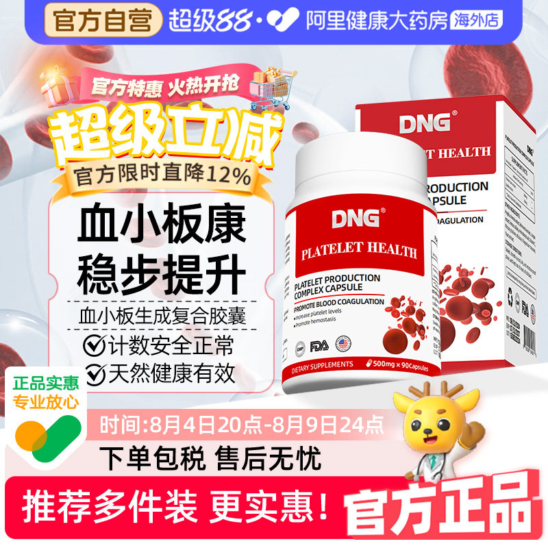 DNG血小板生成复合胶囊花生衣红枣美国进口血小板提升血小板低