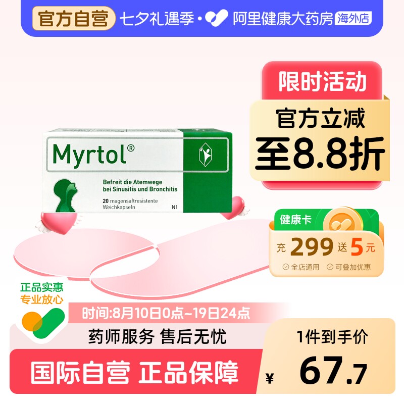 德国Gelomyrtol吉诺通桃金娘胶囊祛痰止咳20粒/50粒感冒 部分临期