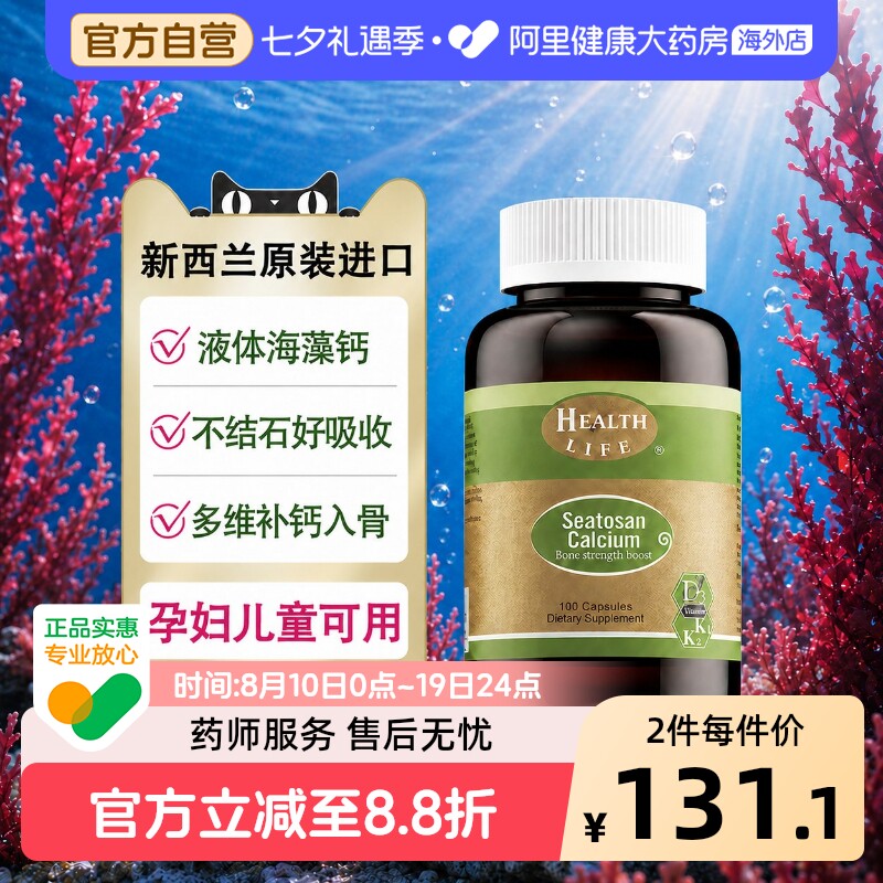 新西兰天然海藻钙植物钙液体钙孕妇成人补钙HealthLife海斯康宝