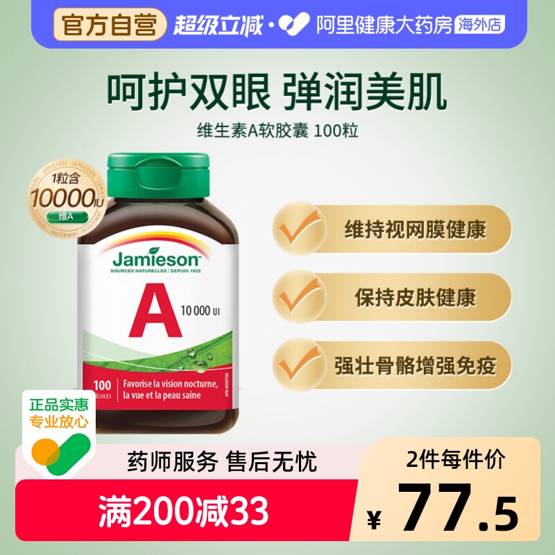 Jamieson健美生维生素A胶囊非胡萝卜素维他命a100粒成人呵护眼睛