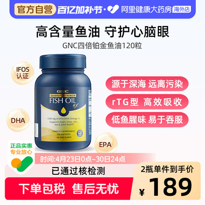 GNC4倍鱼油120粒浓缩铂金120粒