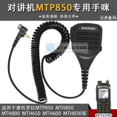 MTP850对讲机手咪适用摩托罗拉MTP810手台600 MTH650 800手柄话咪