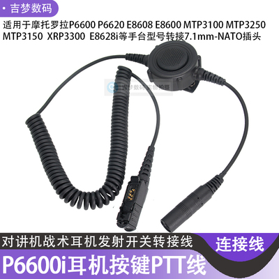 MTP3150发射按键3250转换7.1mm