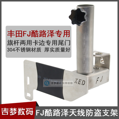 FJ酷路泽车用对讲机天线旗杆卡边