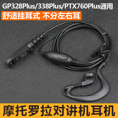 适用摩托罗拉GP328plus对讲机耳机线GP338P PTX760P耳挂GP344耳麦