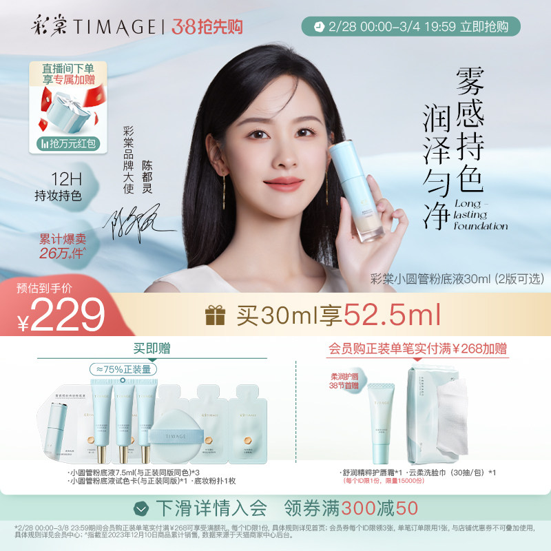 【38抢先购】彩棠TIMAGE小圆管粉底液混油皮混干皮滋润遮瑕不脱妆_虎窝淘