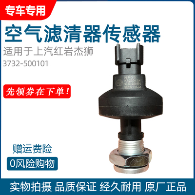 适用于红岩杰狮新金刚车空气滤清器传感器3732-500101原厂
