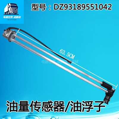 适用于德龙F2000F3000奥龙油量油位传感器油箱浮子 DZ93189551042