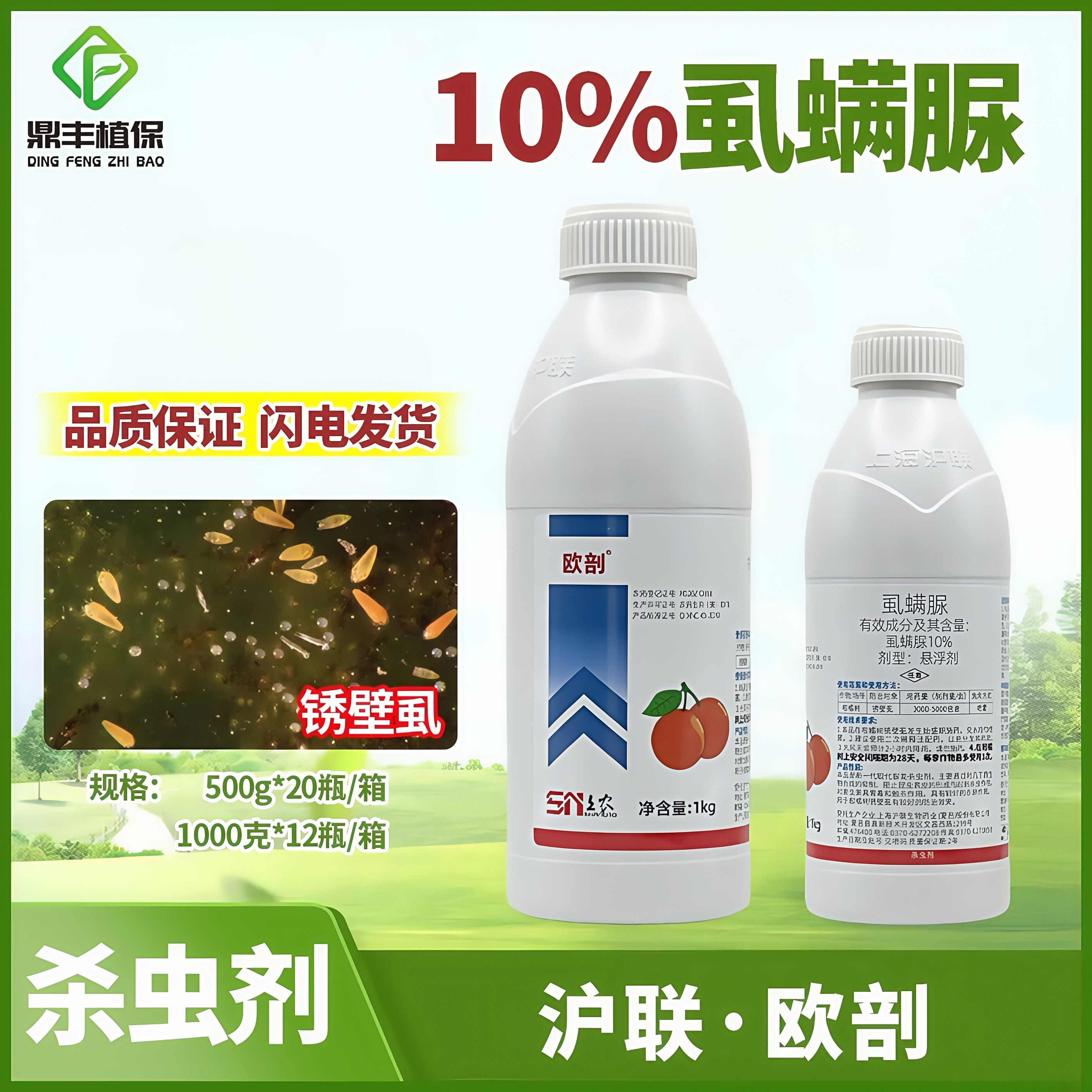 沪联欧剖10%虱螨脲悬浮剂 柑橘树锈壁虱甜菜夜蛾杀卵农药杀虫剂
