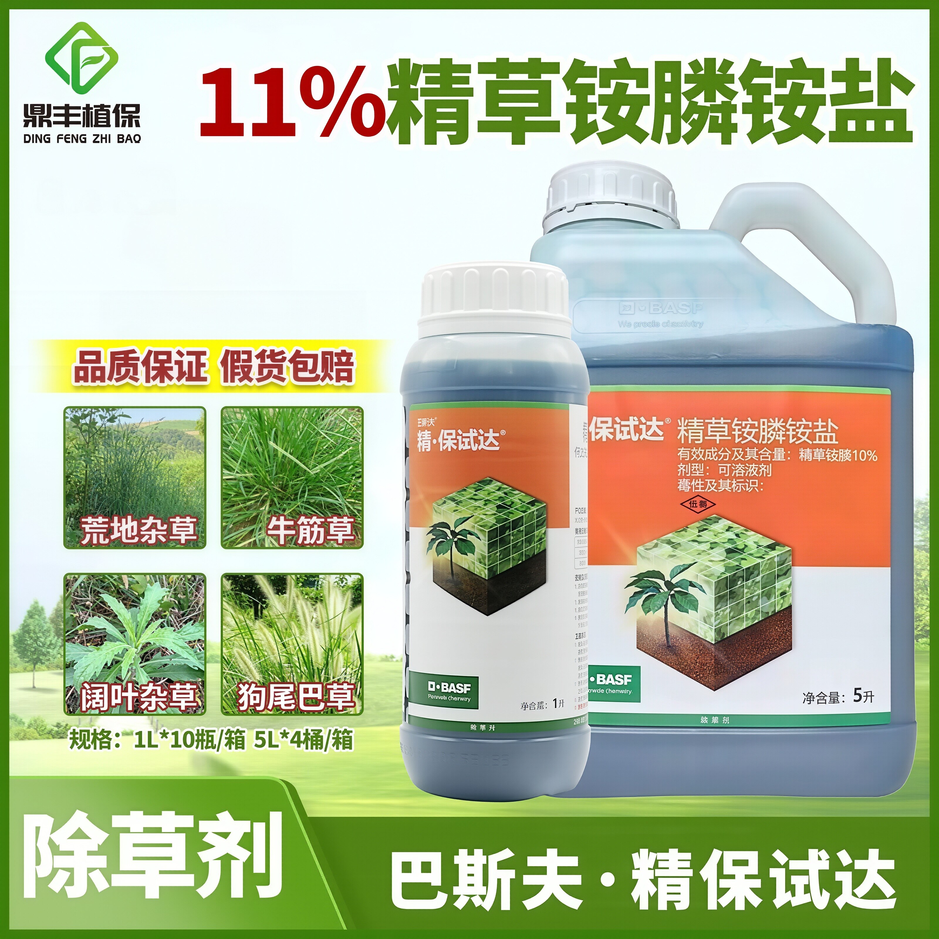 巴斯夫精保试达 精草铵膦草胺磷牛筋草茶园柑橘园果园杂草除草剂