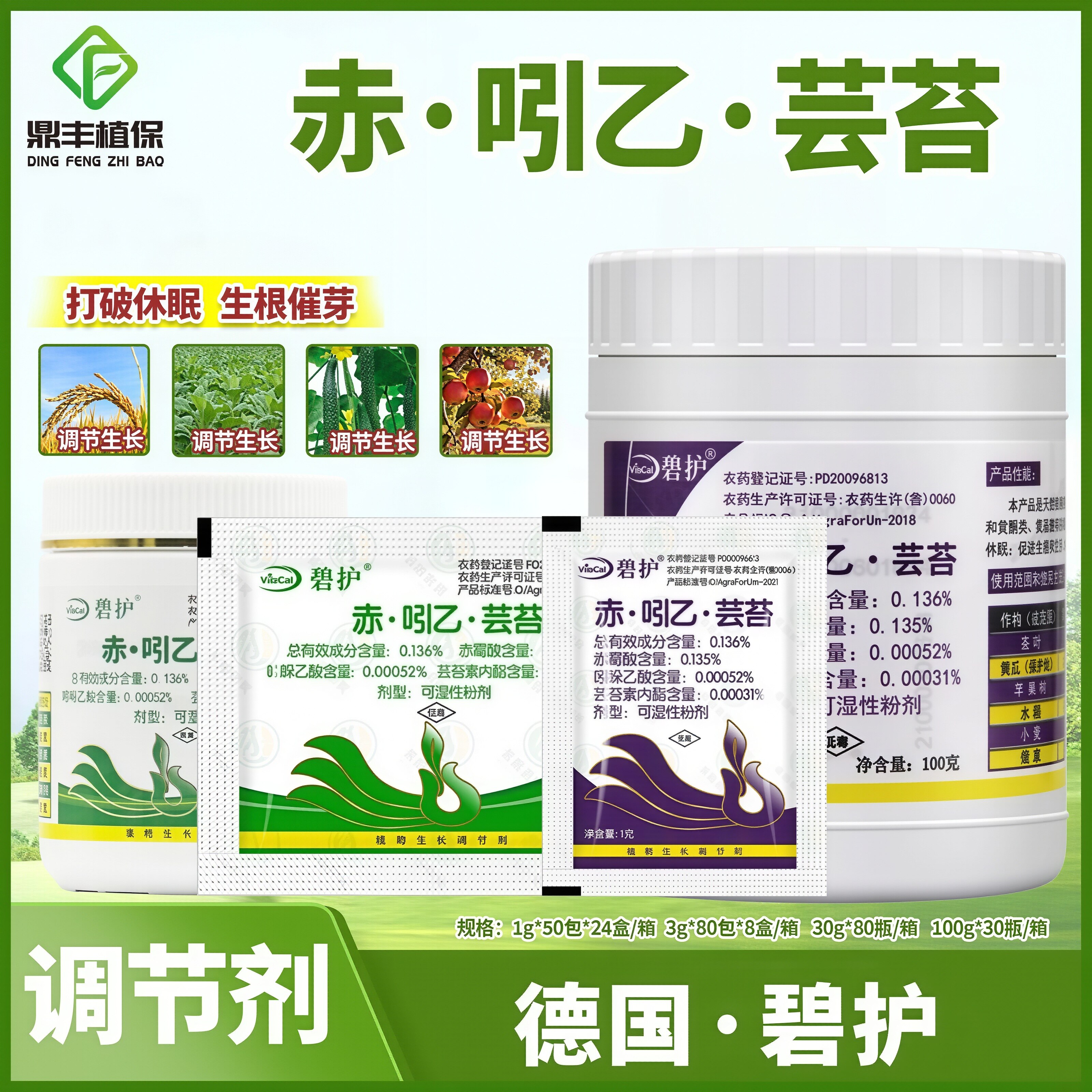 德国进口碧护赤霉酸吲哚乙酸芸苔素解药害打破休眠催芽生长调节剂
