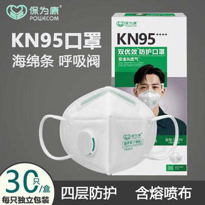 带呼吸阀口罩海绵条保为康
