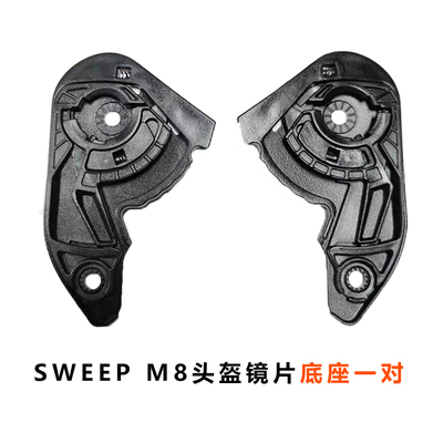 SWEEP头盔S6 M8 配件 镜片底座 鼻封 内衬