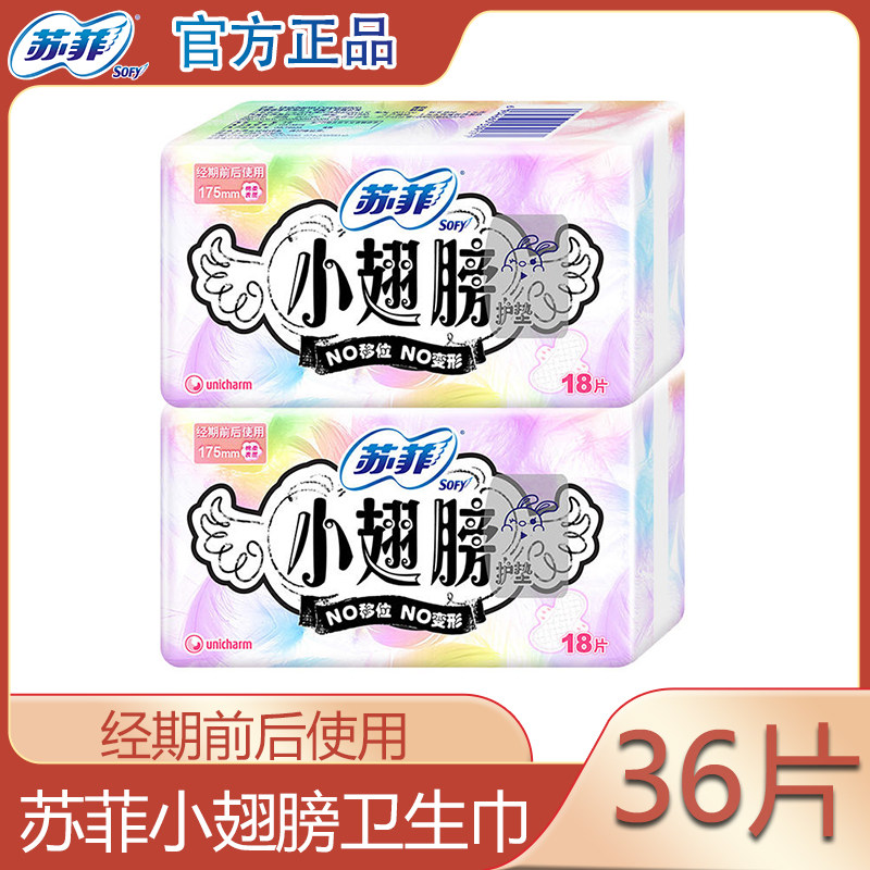 36片小翅膀苏菲官方175mm经前迷你卫生巾日用护垫带护翼