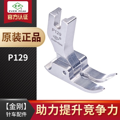 EP进口平车厚料翘尾靴P129 厚料压脚 缝纫机配件