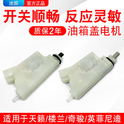 适用04-12天籁楼兰油箱盖马达