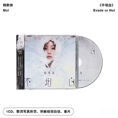 官方正版Moi杨默依全新创作EP不坦白Evade or Not专辑CD唱片+周边