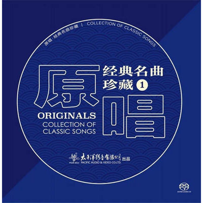 原唱经典老歌民歌发烧CD碟片无损高音质 名曲珍藏1 SACD